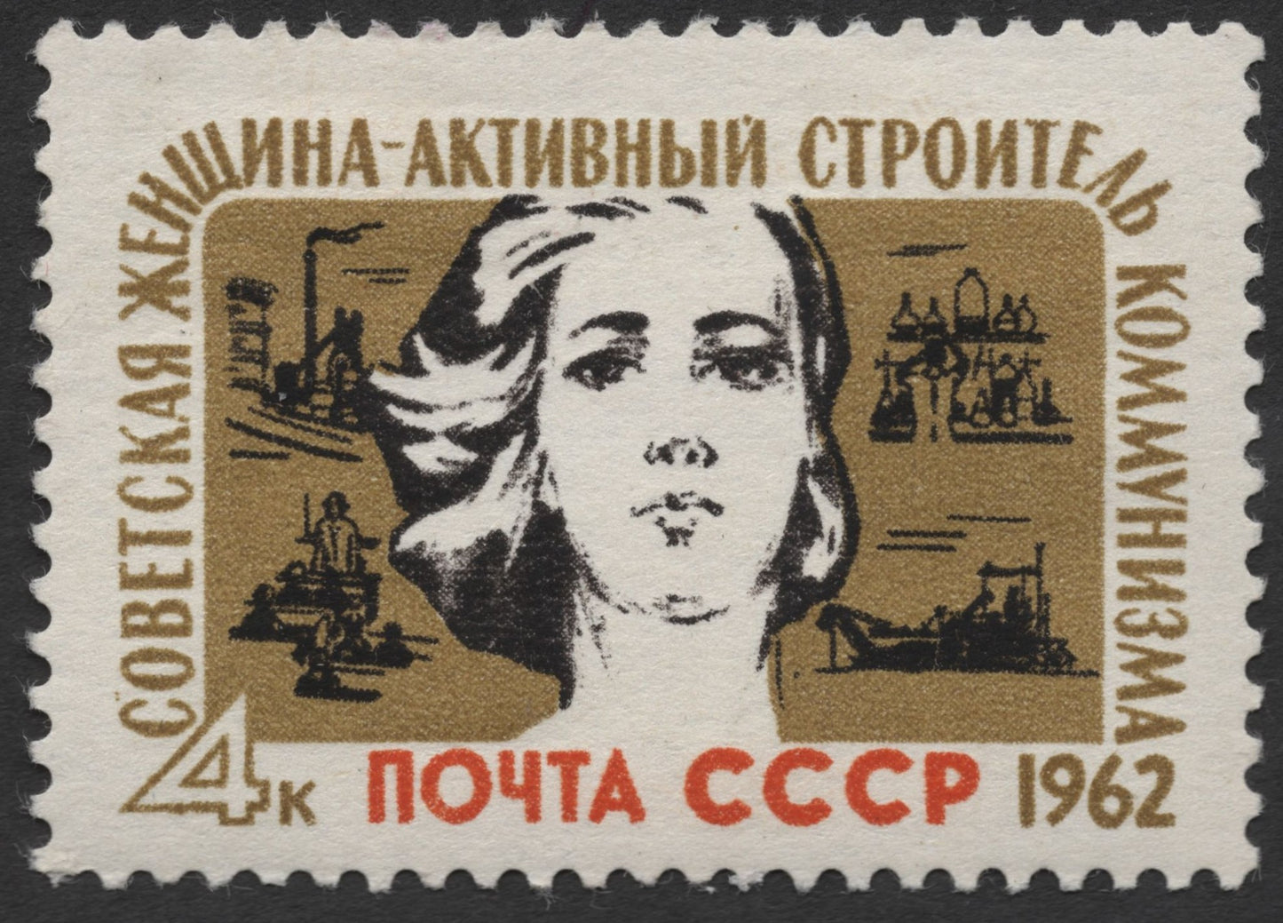 SCG407 - USSR 1962 Soviet Woman — Active Builder of Communism Stamp ...