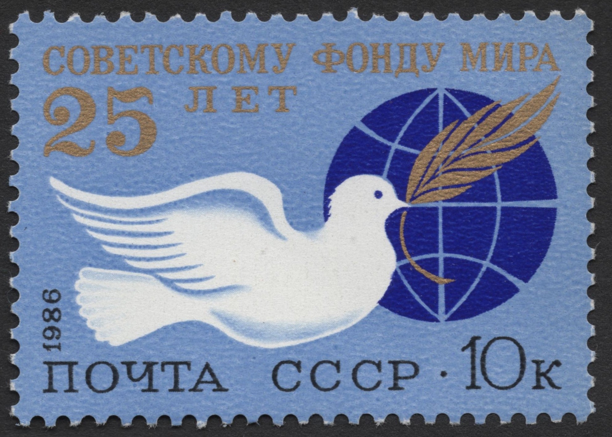 SCG1358 - USSR 1986 – 25 Years of the Soviet Peace Fund – Stamp and ...