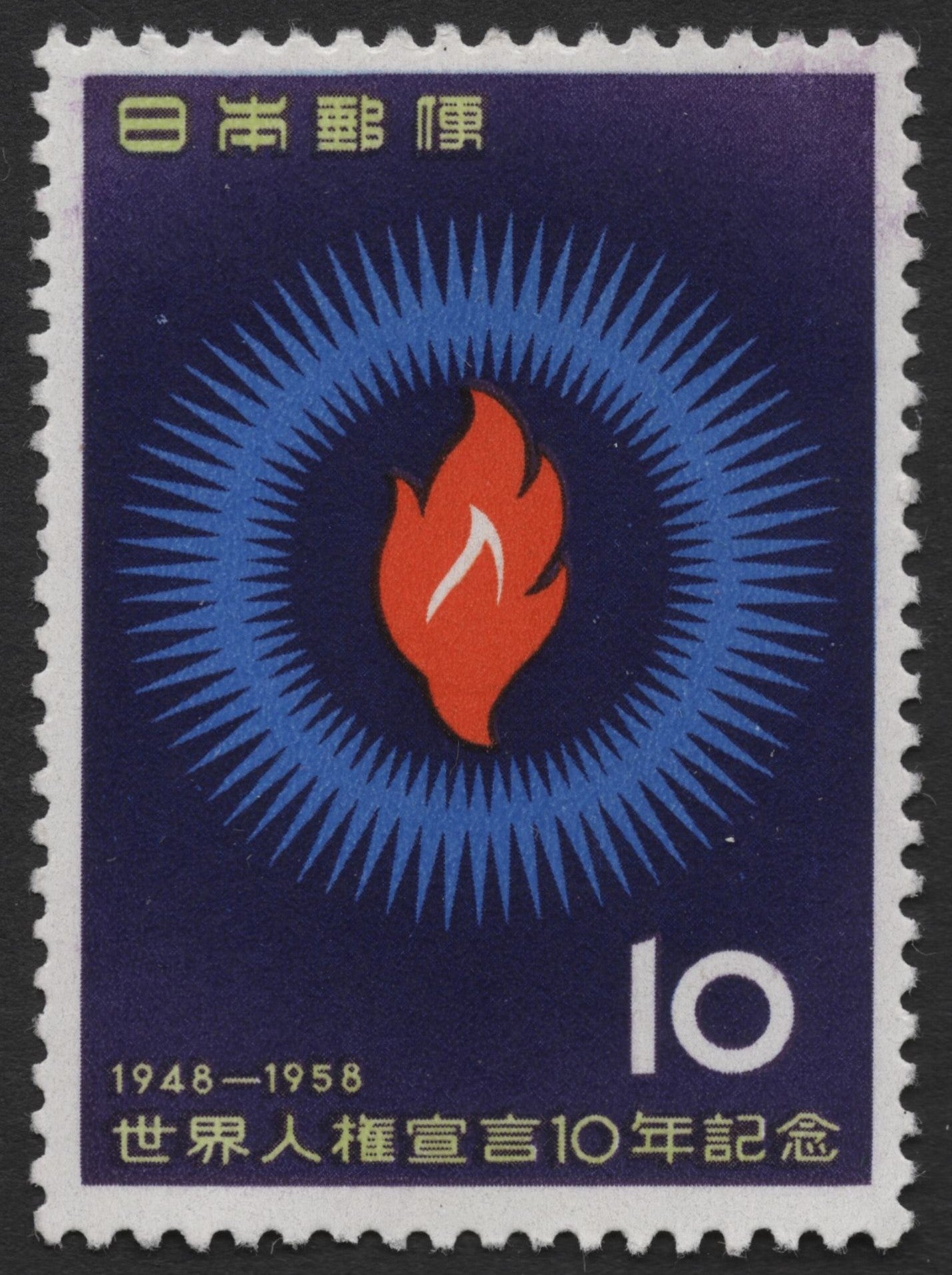 SCG1936 - Japan 1958 Human Rights 10th Anniversary Stamp – Stamp and ...