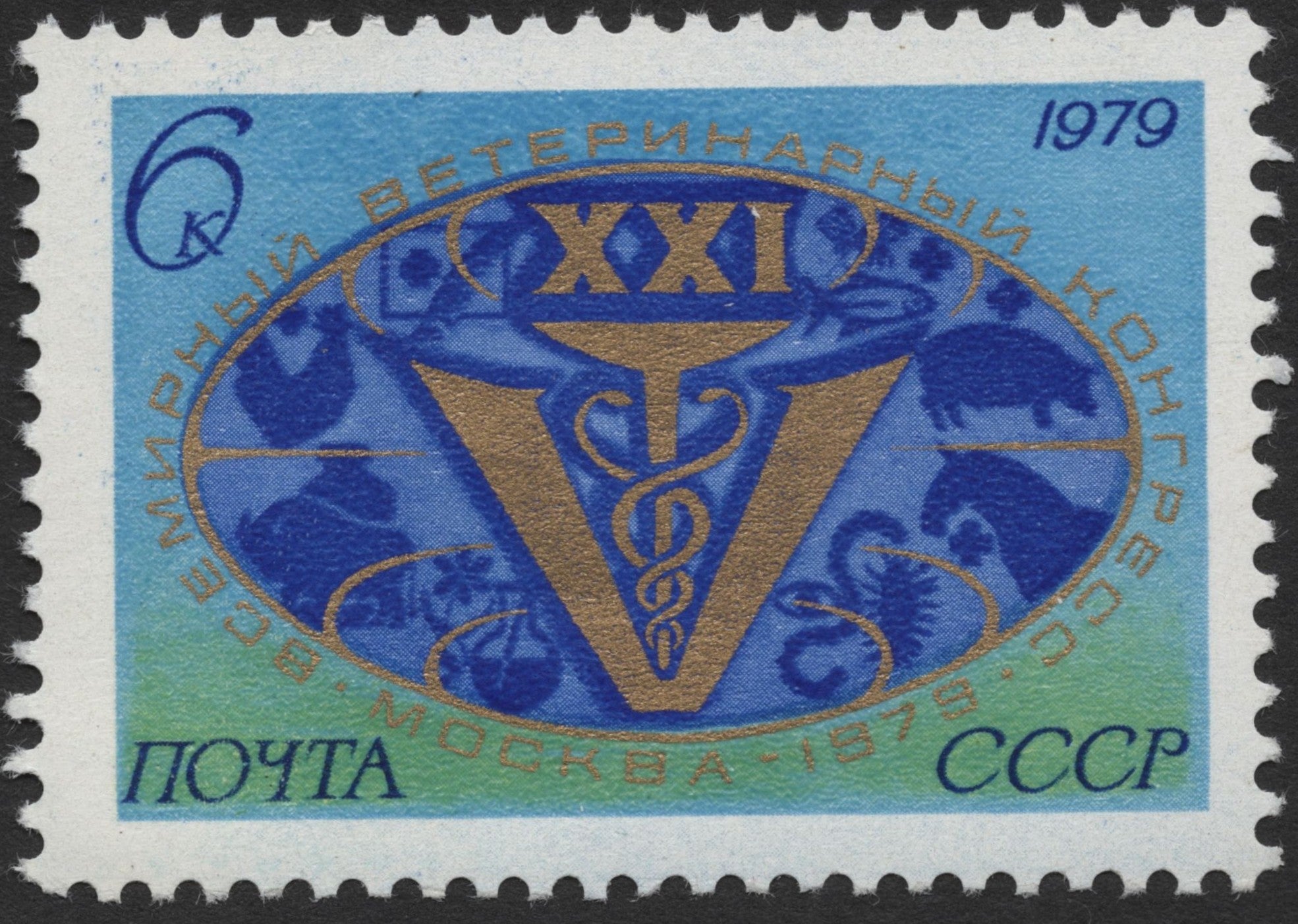 SCG1984 - USSR 1979 XXI World Veterinary Congress Stamp – Stamp and ...