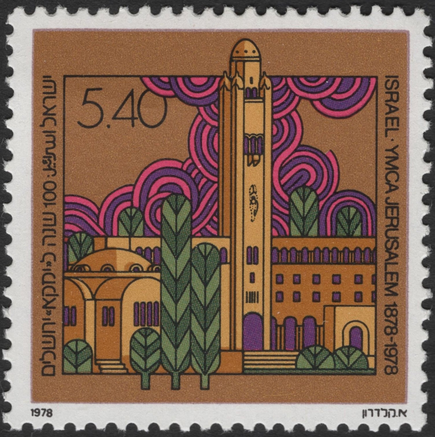 SCG2630 - Israel 1978 YMCA Jerusalem Centenary Stamp – Stamp and Cover ...