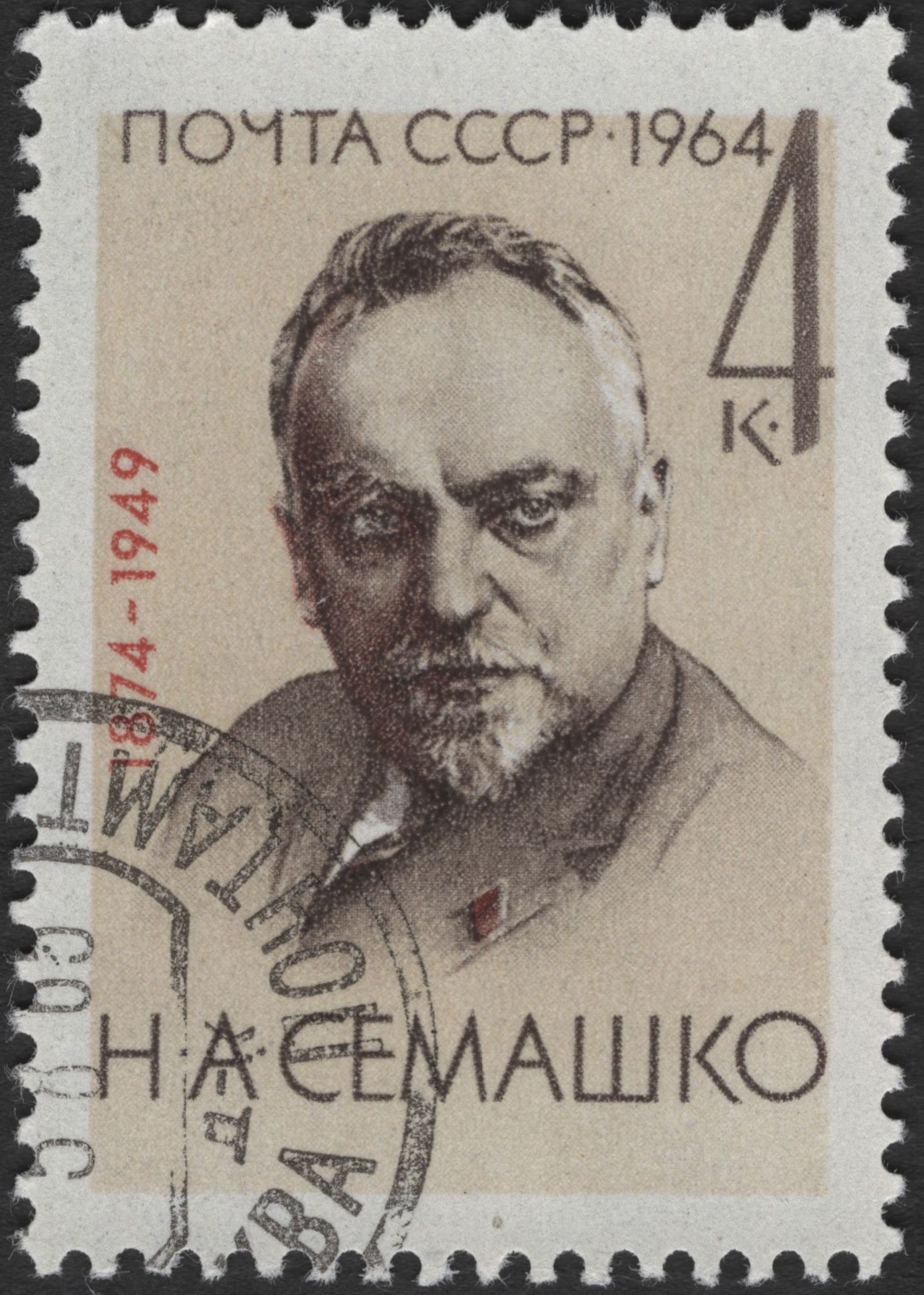 SCG2750 - USSR 1964 – N.A. Semashko Commemorative Stamp – Stamp and ...