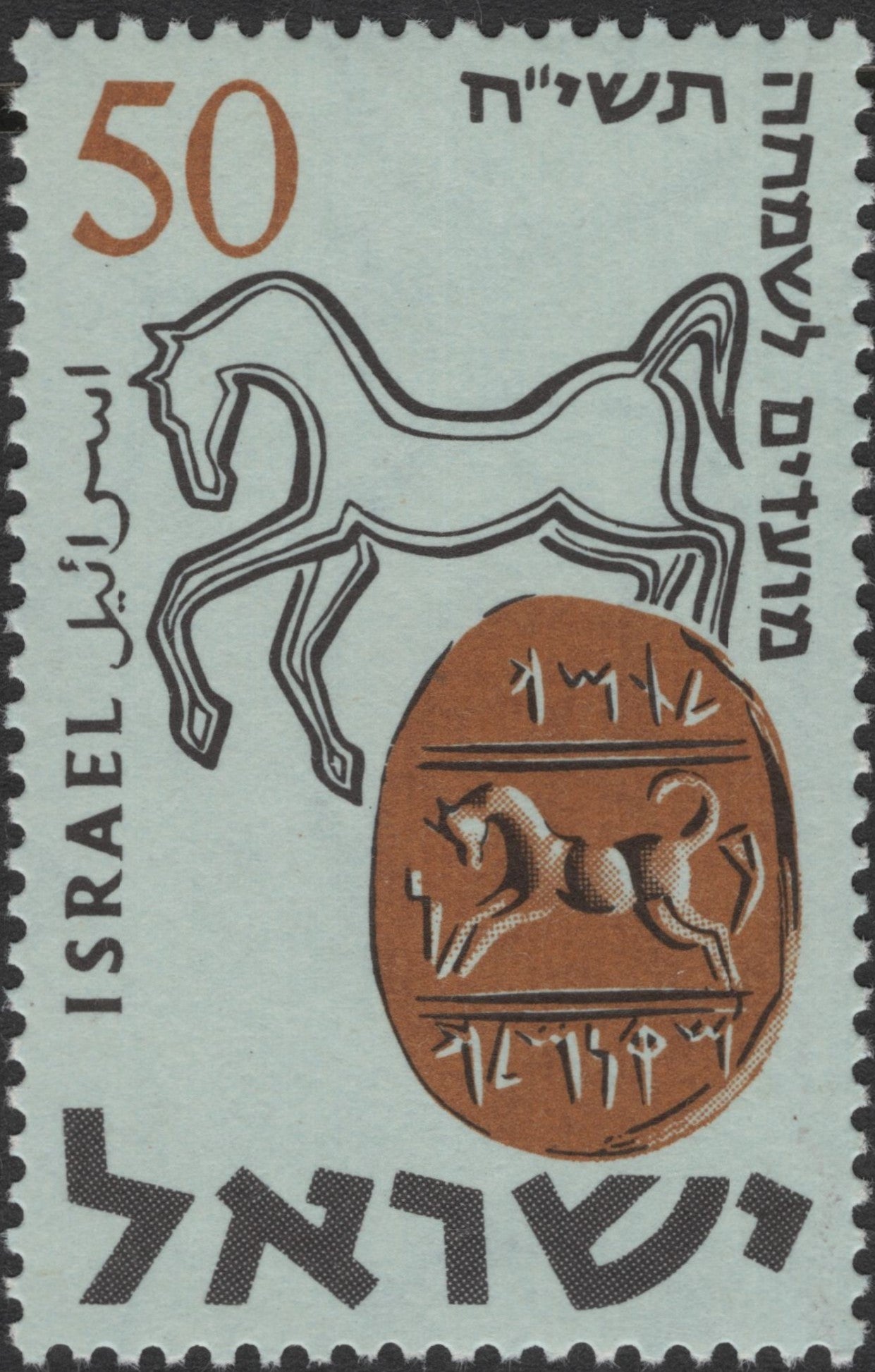 SCG2798 - Israel 1962 Archaeological Seal – Horse Motif (50 Pruta ...
