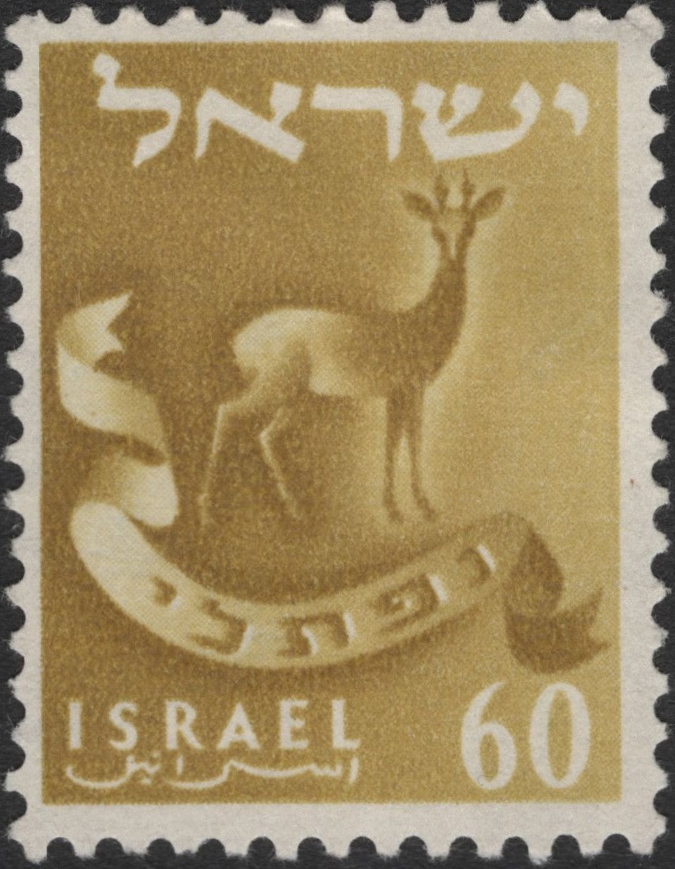 SCG3223 - Israel 60 Pruta Gazelle Stamp – 1950s Definitive Issue ...