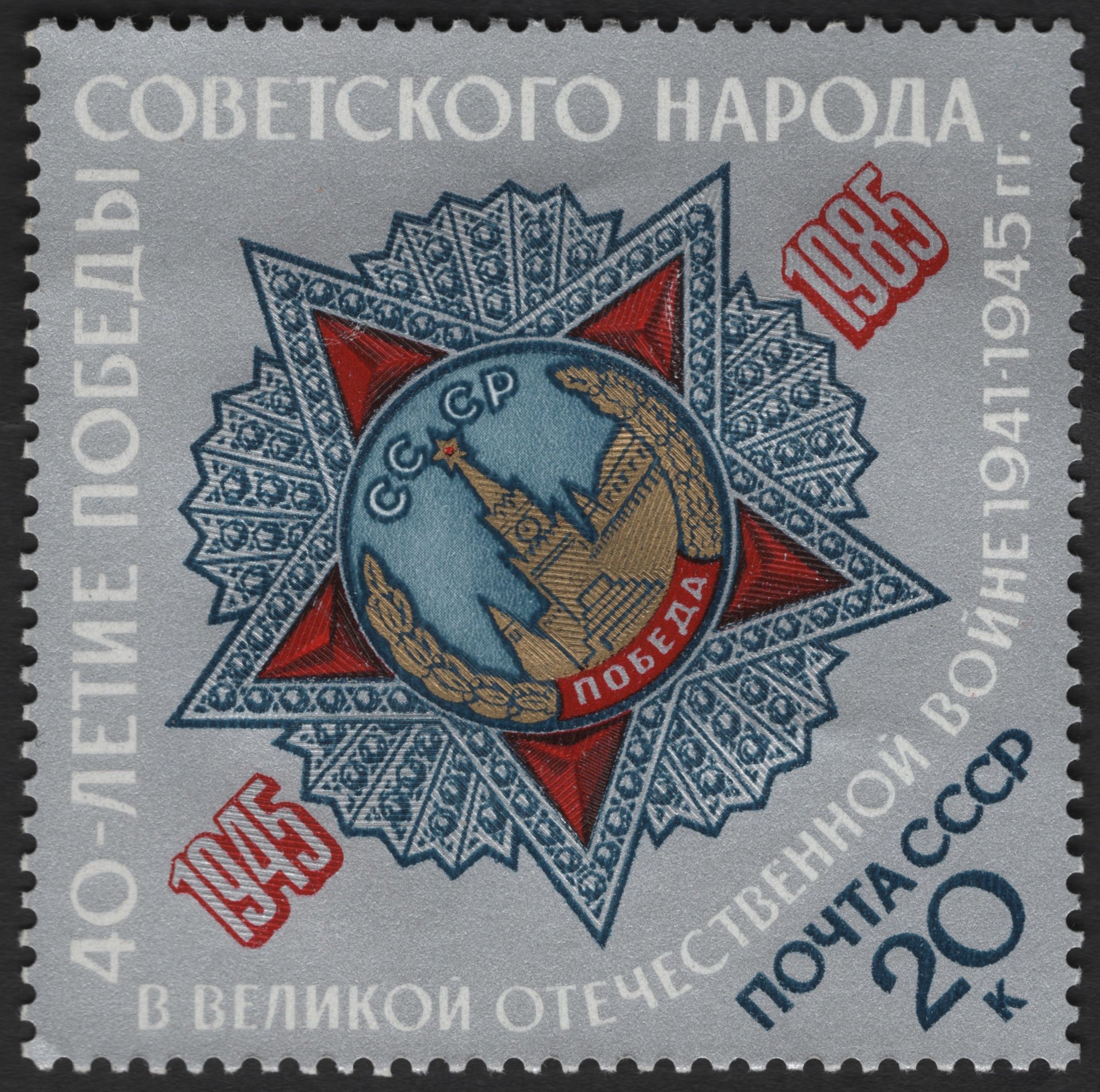 SCG3363 - USSR 1985 – 40th Anniversary of Victory in the Great Patriot ...