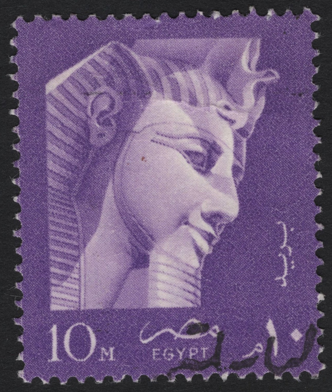 SCG4910 - Egypt 10 Milliemes Pharaoh Definitive (Purple, c.1950s ...