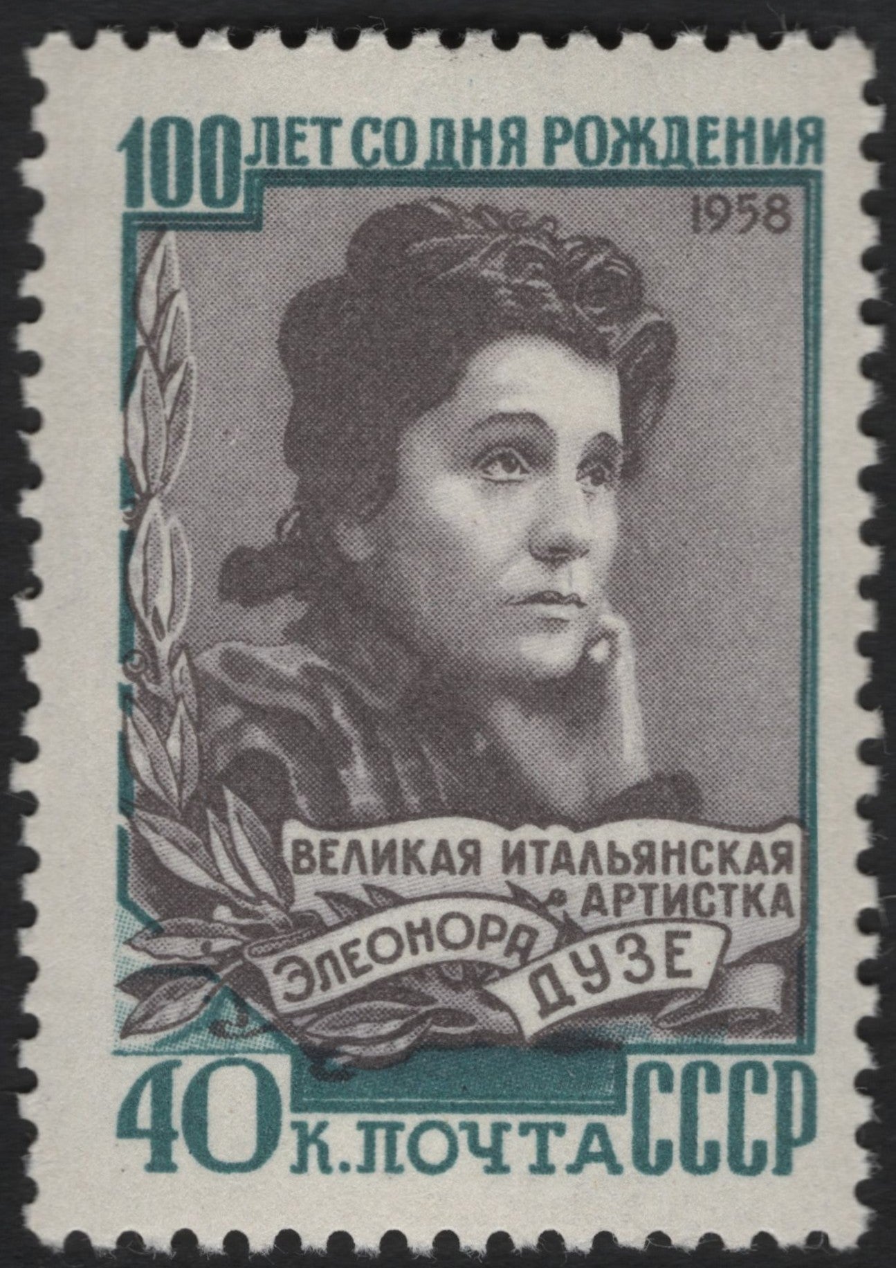 SCG10176 - USSR 1958 – 100th Birth Anniversary of Eleonora Duse (40k ...
