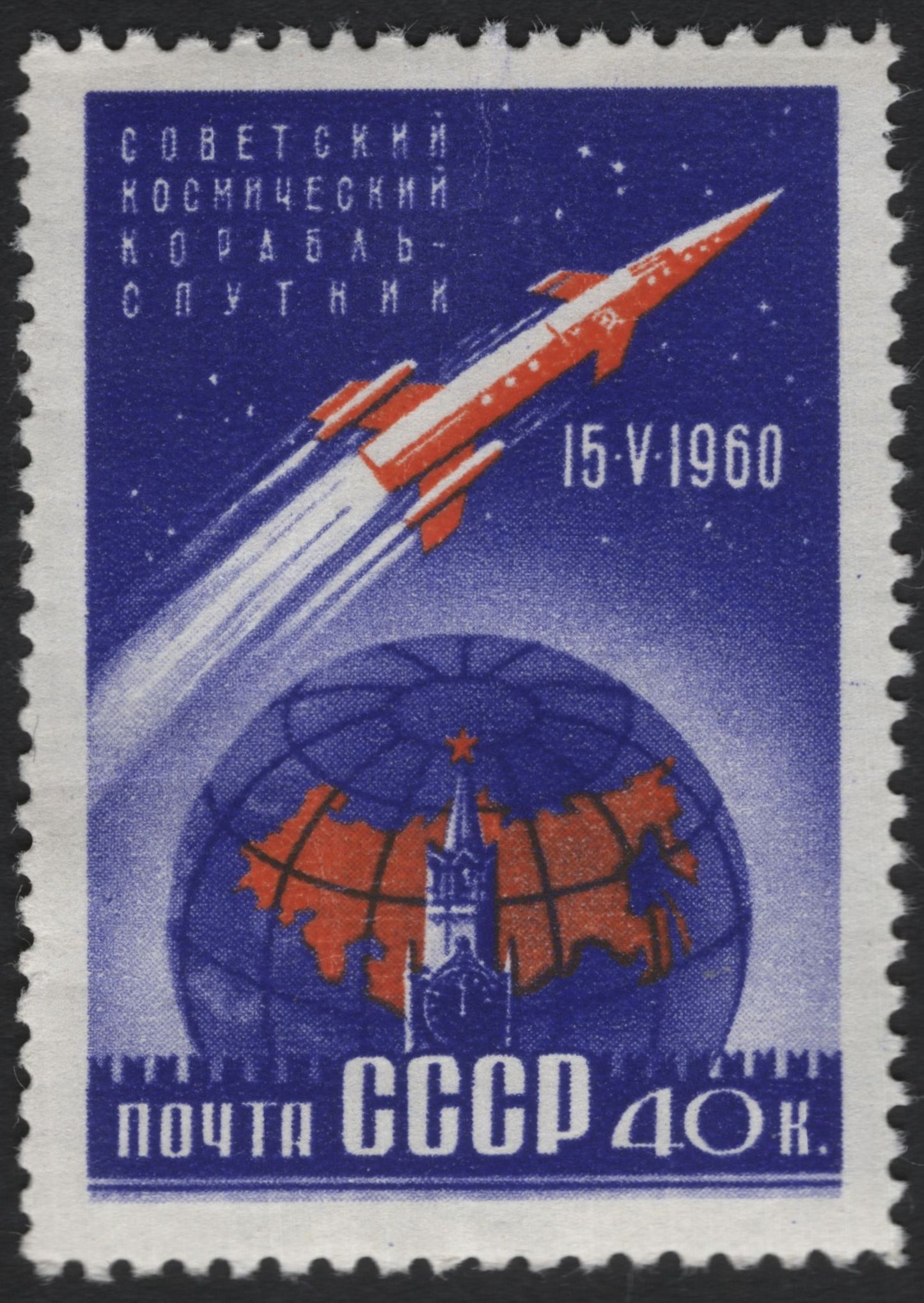 SCG10182 - USSR 1960 – “Soviet Spacecraft-Satellite” 40k Commemorative ...