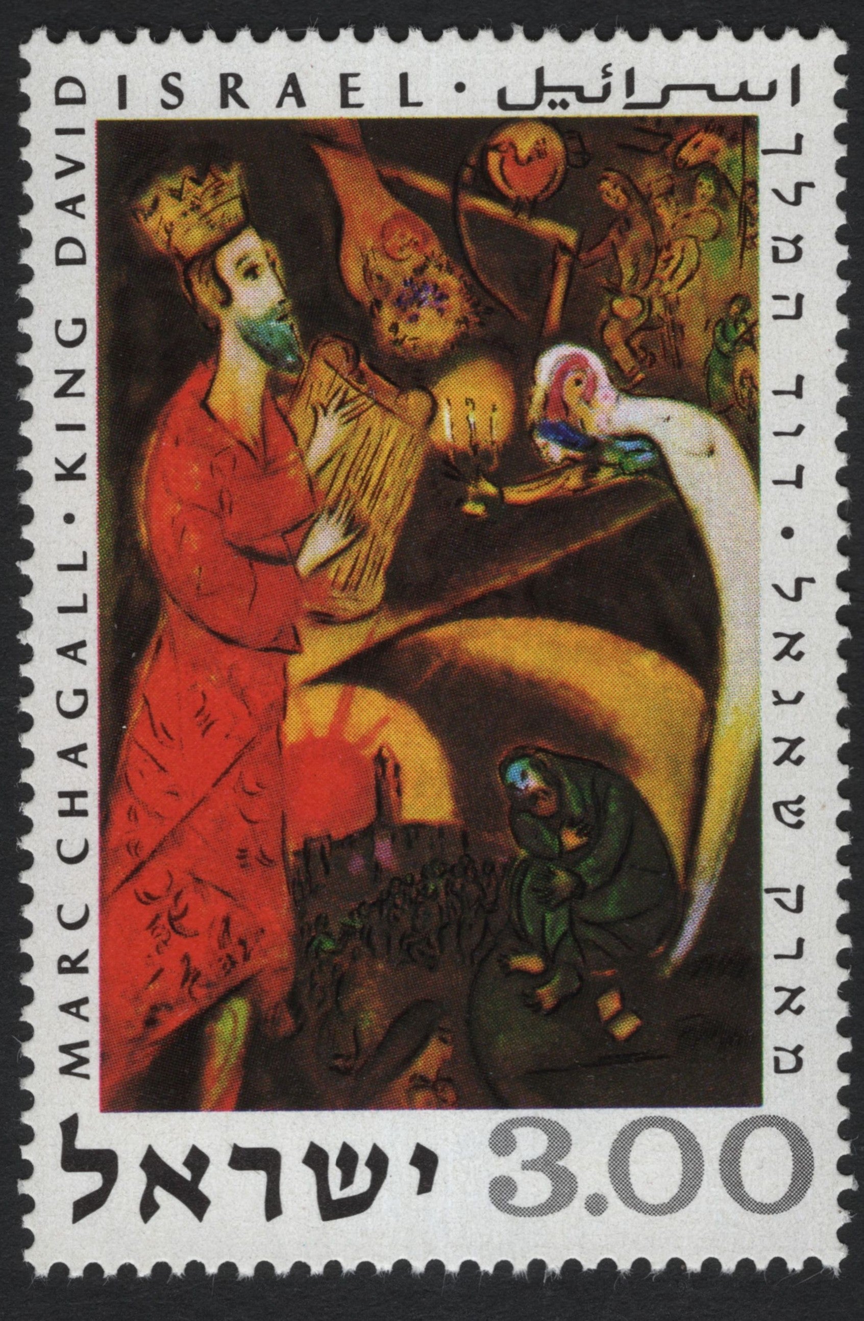 SCG10247 - 🇮🇱 Israel 1973 – “King David” by Marc Chagall – 3.00 IL Pou ...