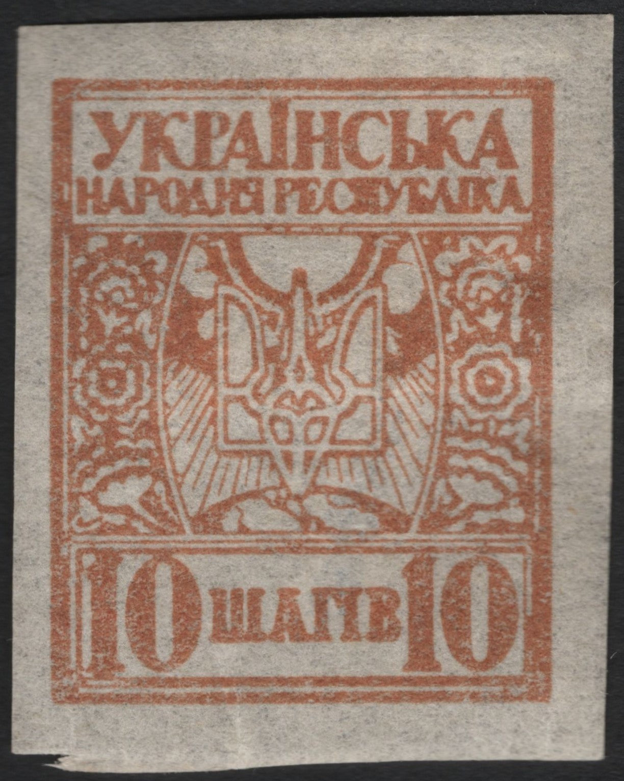 SCG10667 - Ukraine 1918 – 10 Shahiv Trident Coat of Arms (Imperforate ...
