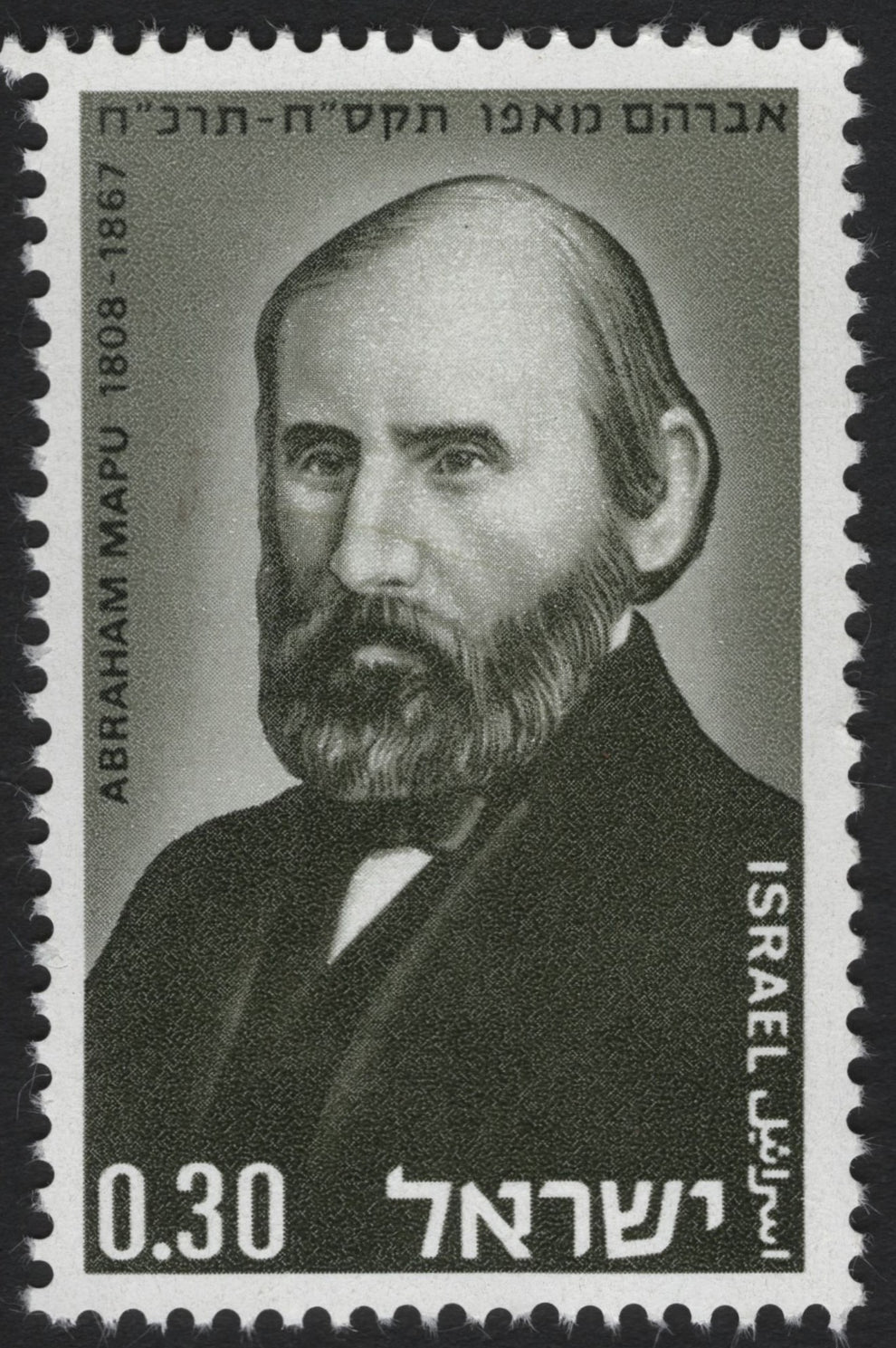 SCG6452 - Israel 1960 – Abraham Mapu Commemorative Stamp – Stamp and ...