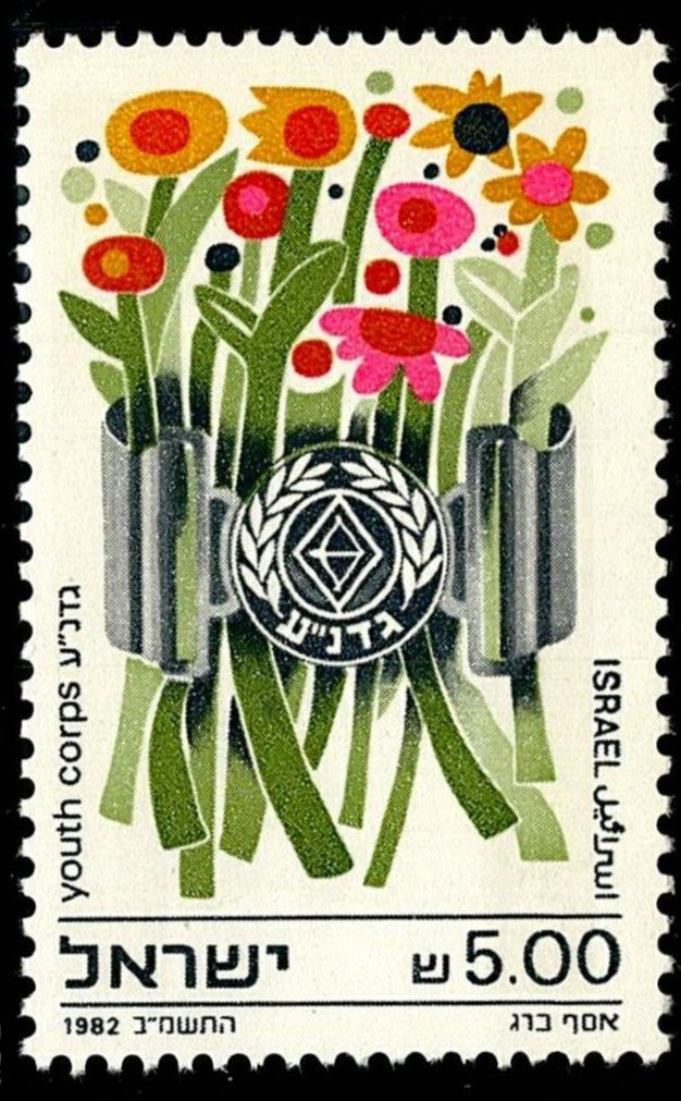 SCG6885 - Israel 1982 “Youth Corps” (Gadna) Stamp – Stamp and Cover Galaxy